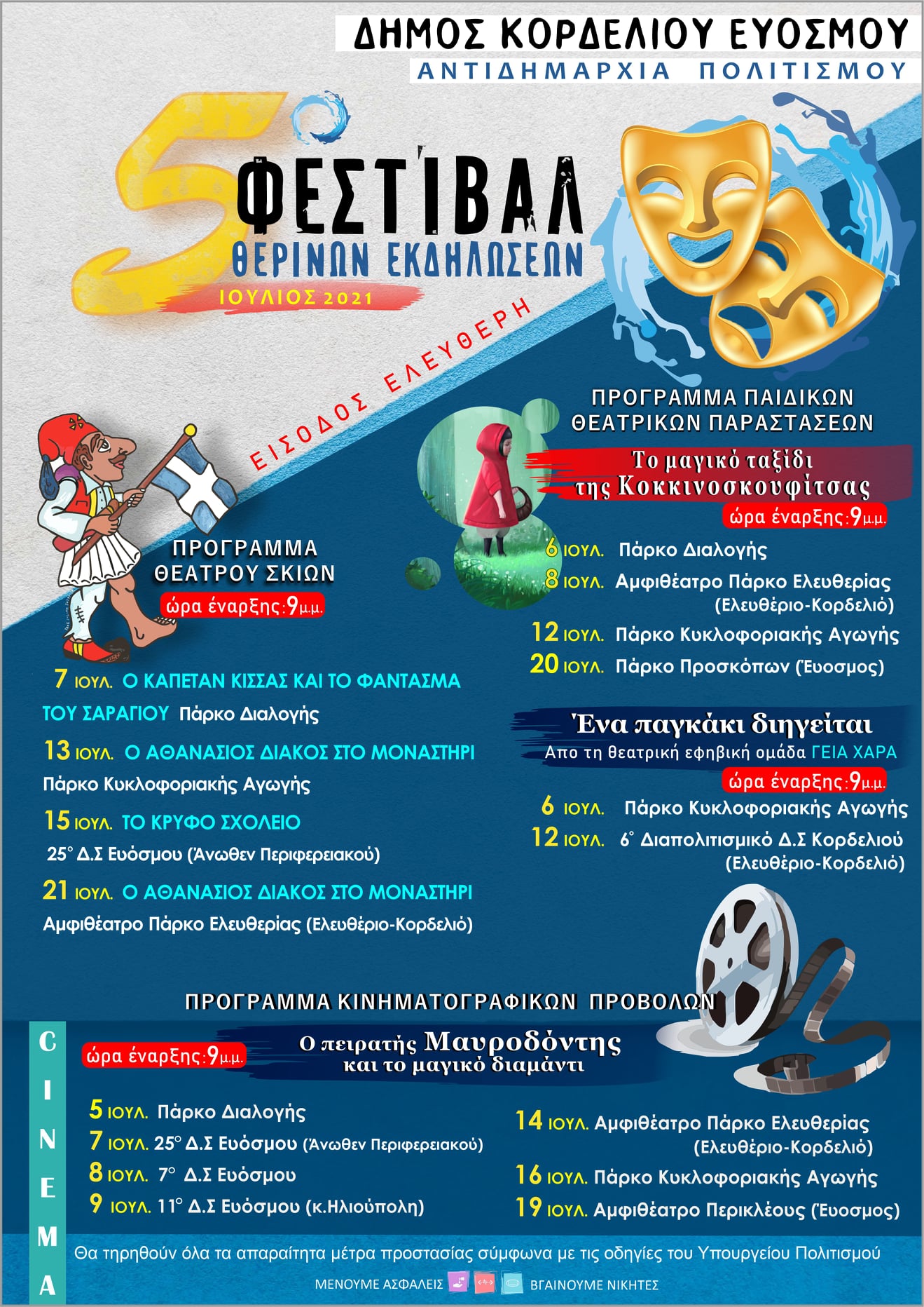 Δήμος Κορδελιού - Ευόσμου: 5ο Φεστιβάλ Θερινών Εκδηλώσεων · euosmos.gr