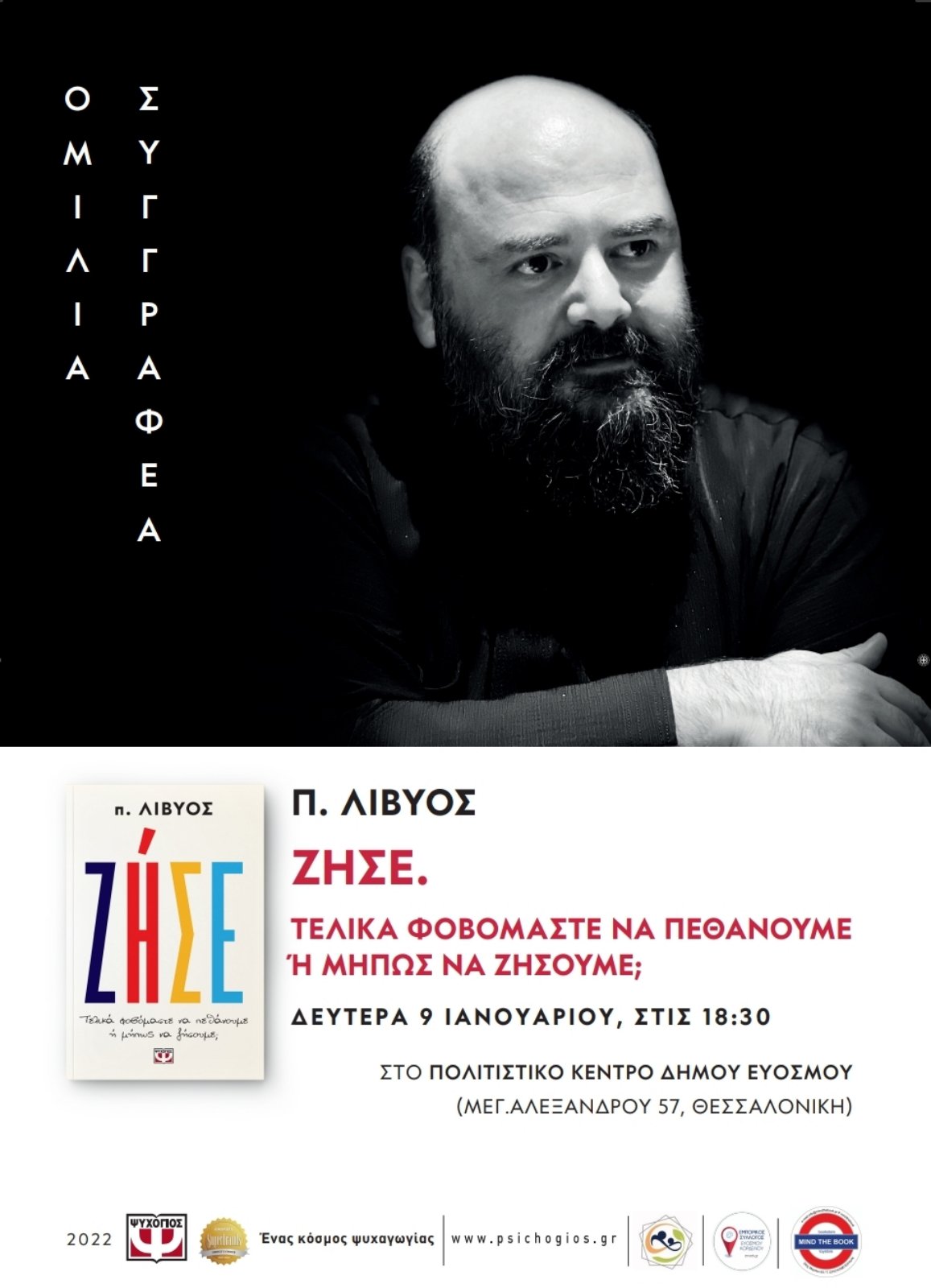 Δήμος Κορδελιού - Ευόσμου: Διάλεξη του π. Λίβυου «10 κανόνες για να ...