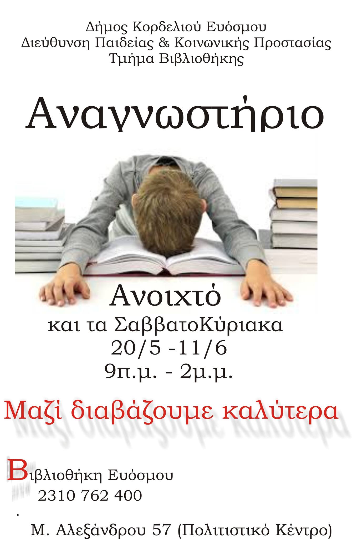 «ΜΑΖΙ ΔΙΑΒΑΖΟΥΜΕ ΚΑΛΥΤΕΡΑ» · euosmos.gr