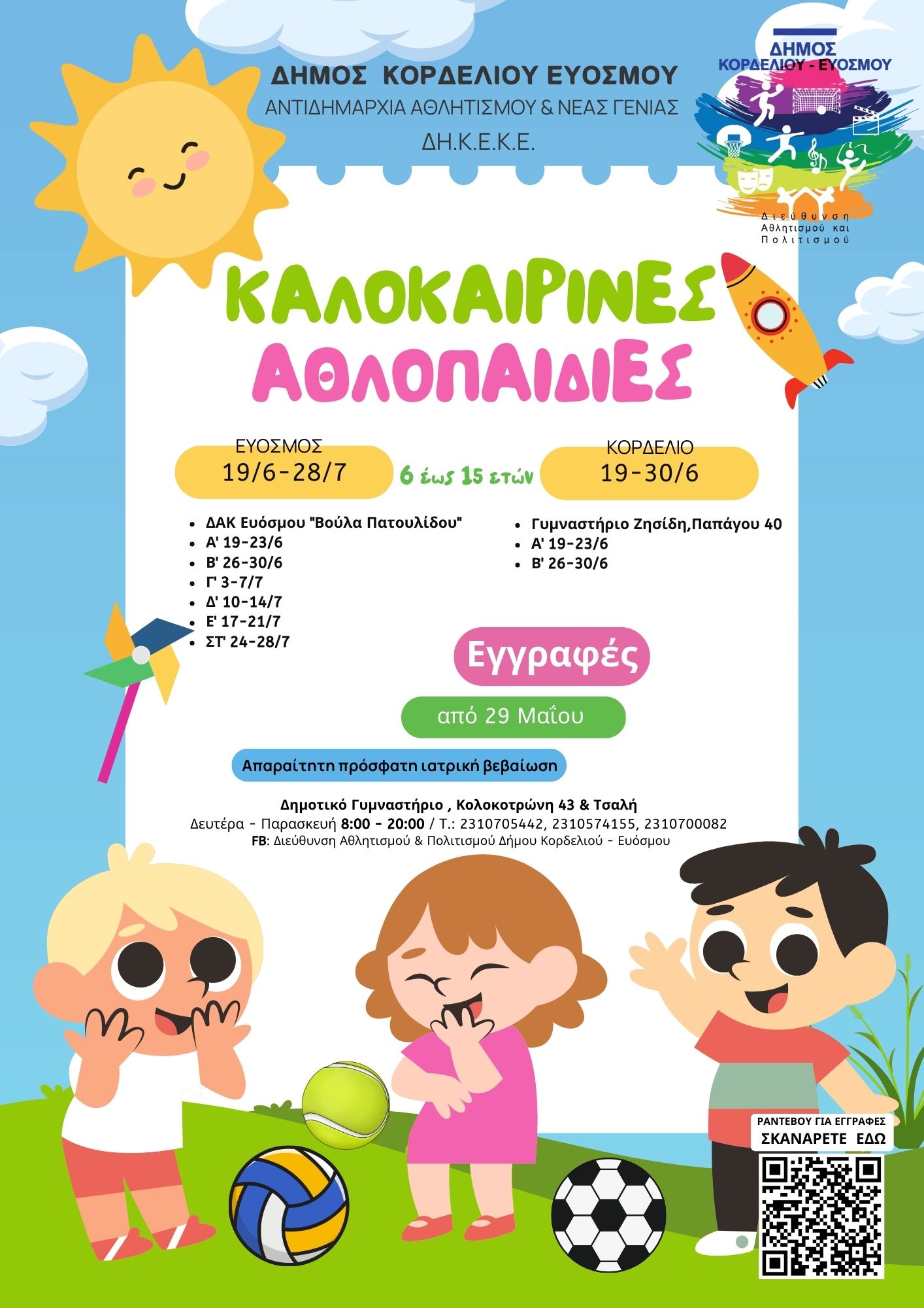 Πρόγραμμα «Καλοκαιρινές Αθλοπαιδιές» · euosmos.gr