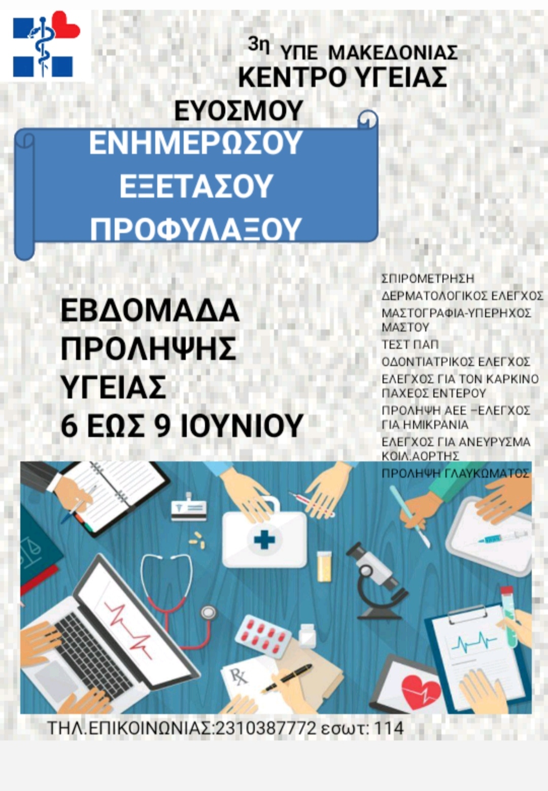 Εβδομάδα πρόληψης υγείας στο Κέντρο Υγείας Ευόσμου · euosmos.gr
