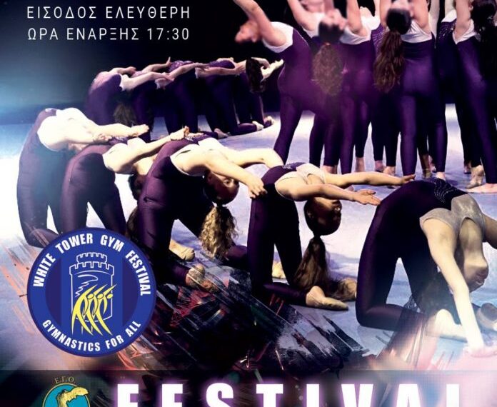 Αθλητικό Φεστιβάλ Γυμναστικής για Όλους “EGO Gym White Tower 2023’’ στο ...