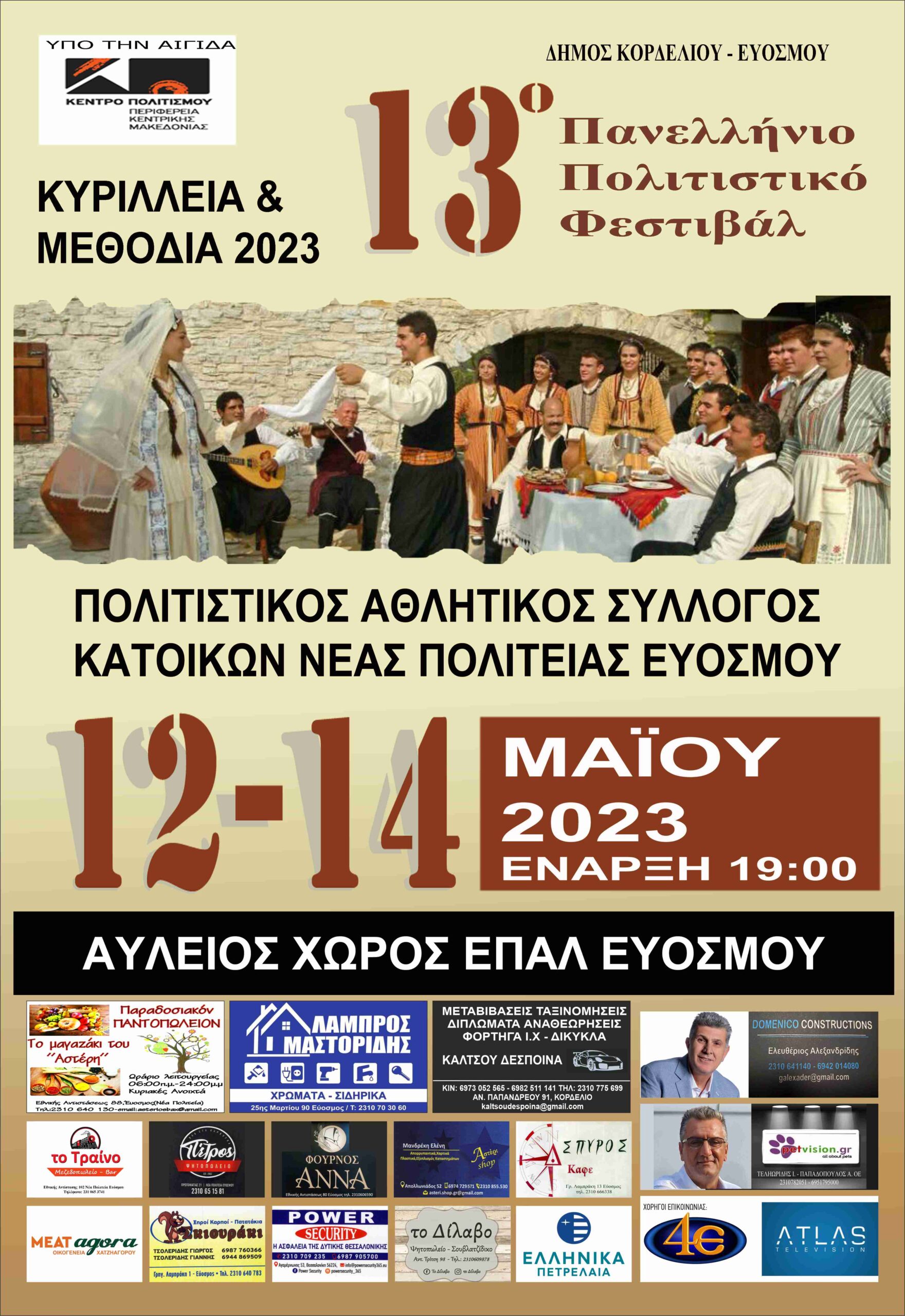 Κυρίλλεια και Μεθόδια 2023 · euosmos.gr