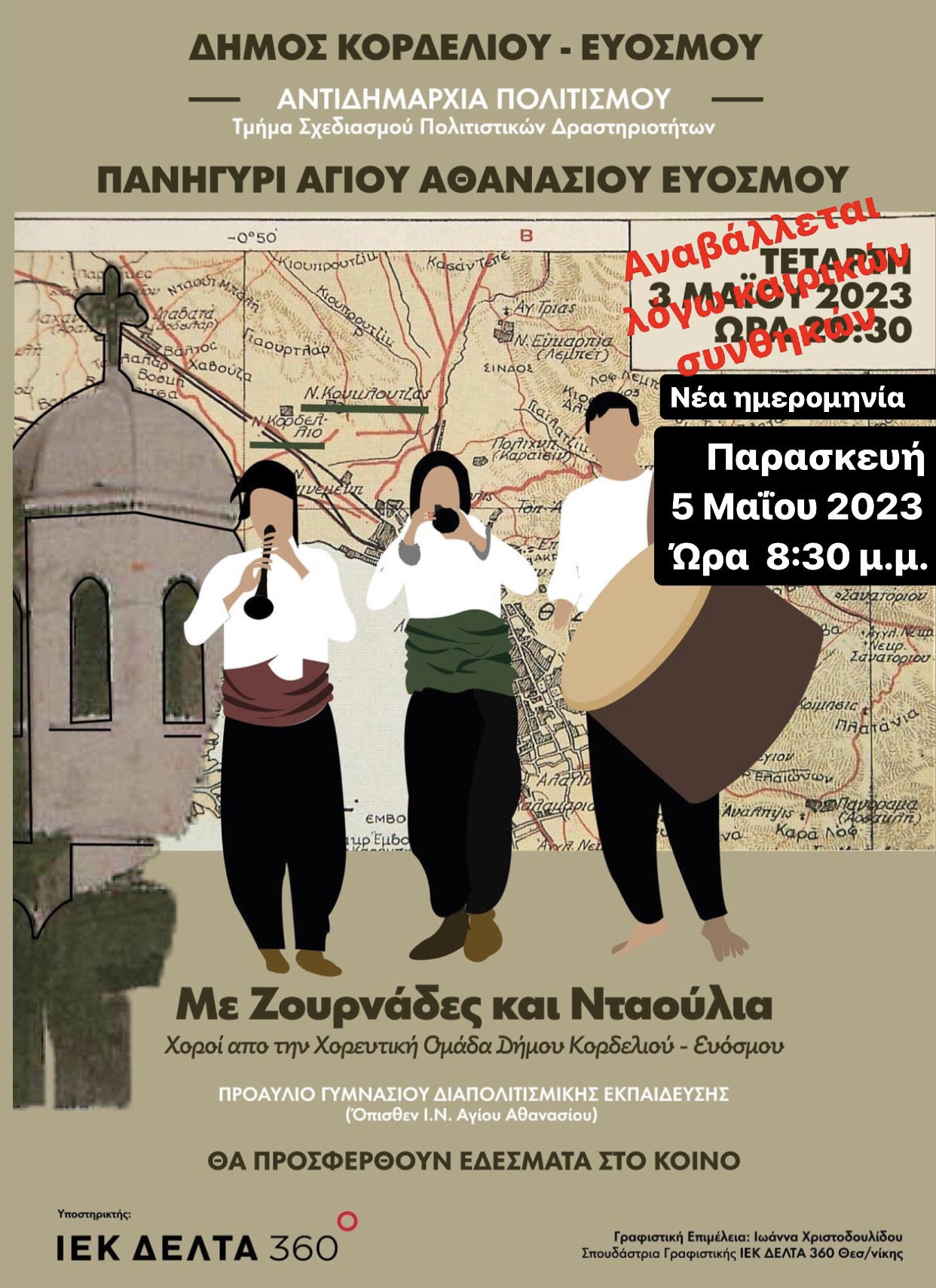 Δήμος Κορδελιού-Εύοσμου: Μετατίθεται για την Παρασκευή 5 Μαϊου η ...