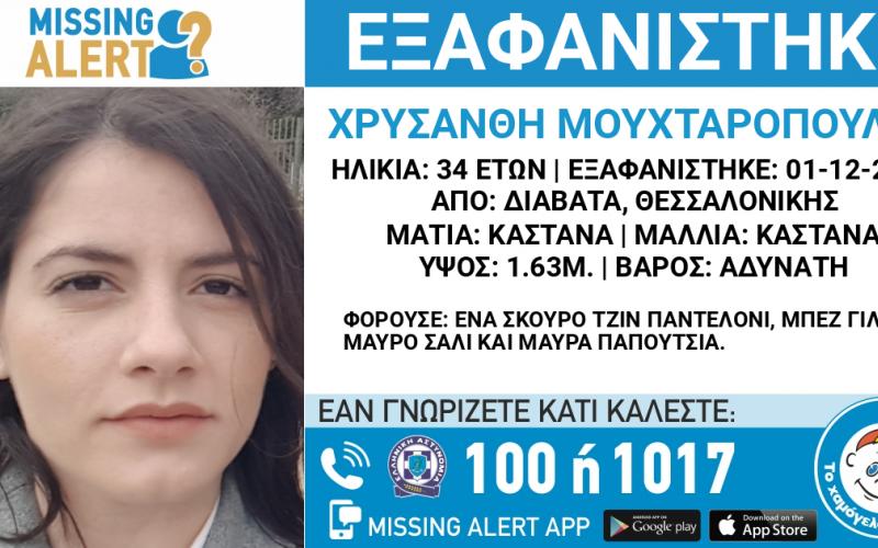 Εξαφανίστηκε γυναίκα από τα Διαβατά - Κινδυνεύει η ζωή της · euosmos.gr