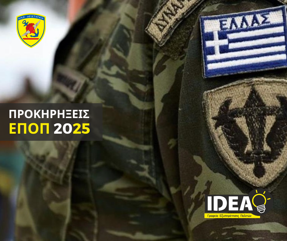 ΕΠΟΠ 2025: Ξεκίνησαν οι αιτήσεις για τις 2000 προσλήψεις ΕΠΟΠ · euosmos.gr