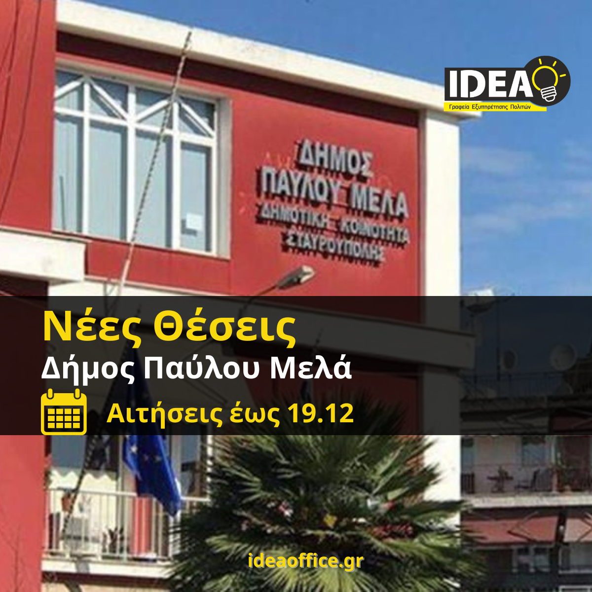 ΔΗΜΟΣ ΠΑΥΛΟΥ ΜΕΛΑ Archives · euosmos.gr